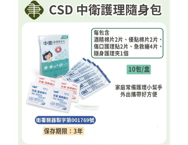 CSD中衛 護理隨身包(10包/盒) | 秉誠醫療器材有限公司